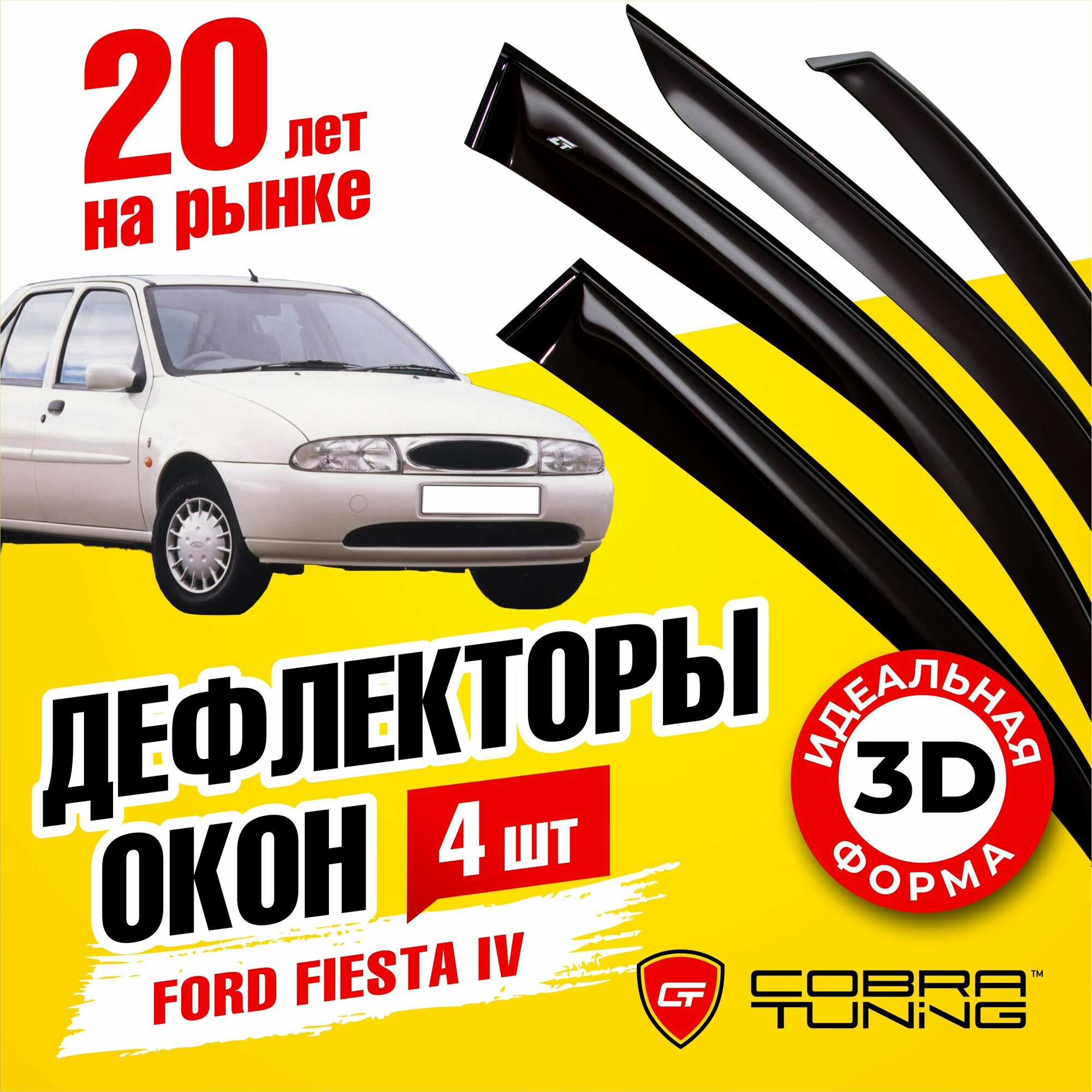 Дефлекторы боковых окон для Ford Fiesta 4 (Форд Фиеста) хэтчбек 5-ти дверный 1995-2002, ветровики на двери автомобиля, Cobra Tuning