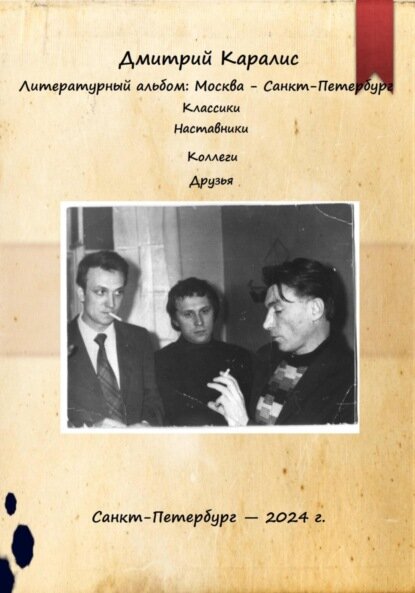 Литературный альбом: Москва – Санкт-Петербург. Классики. Наставники. Коллеги. Друзья [Цифровая книга]