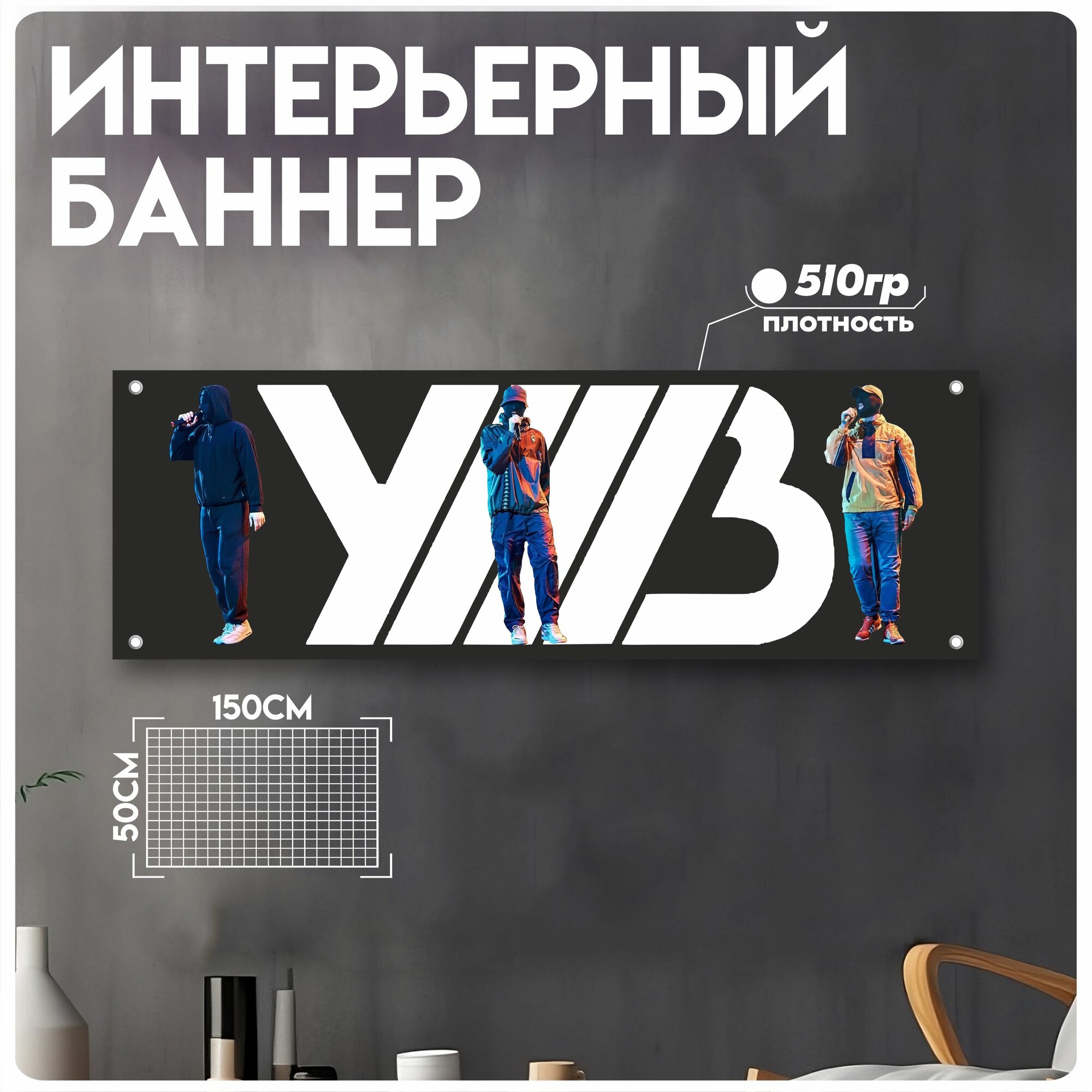 Постеры на стену Реп уннв