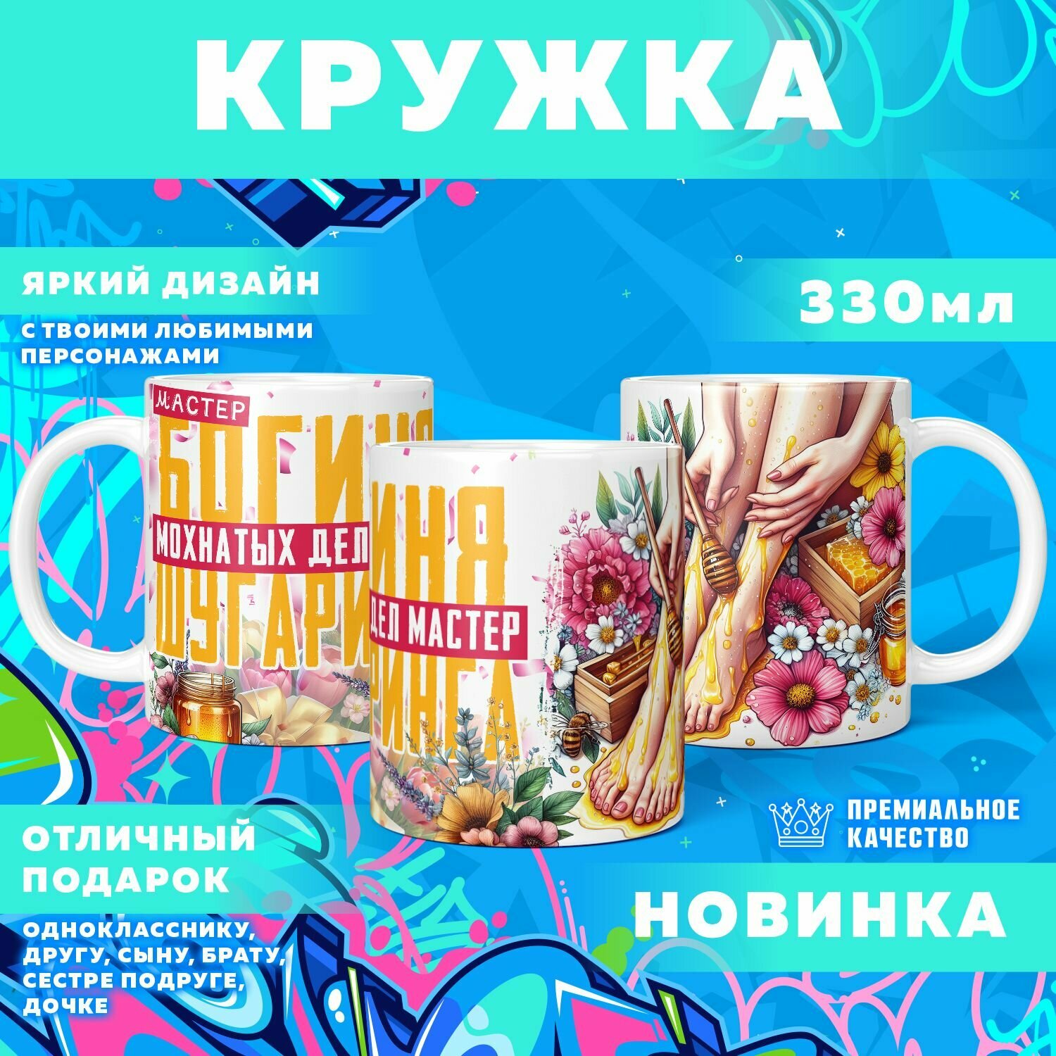 Кружка "Богиня-мастер шугаринга" PrintMania 330мл