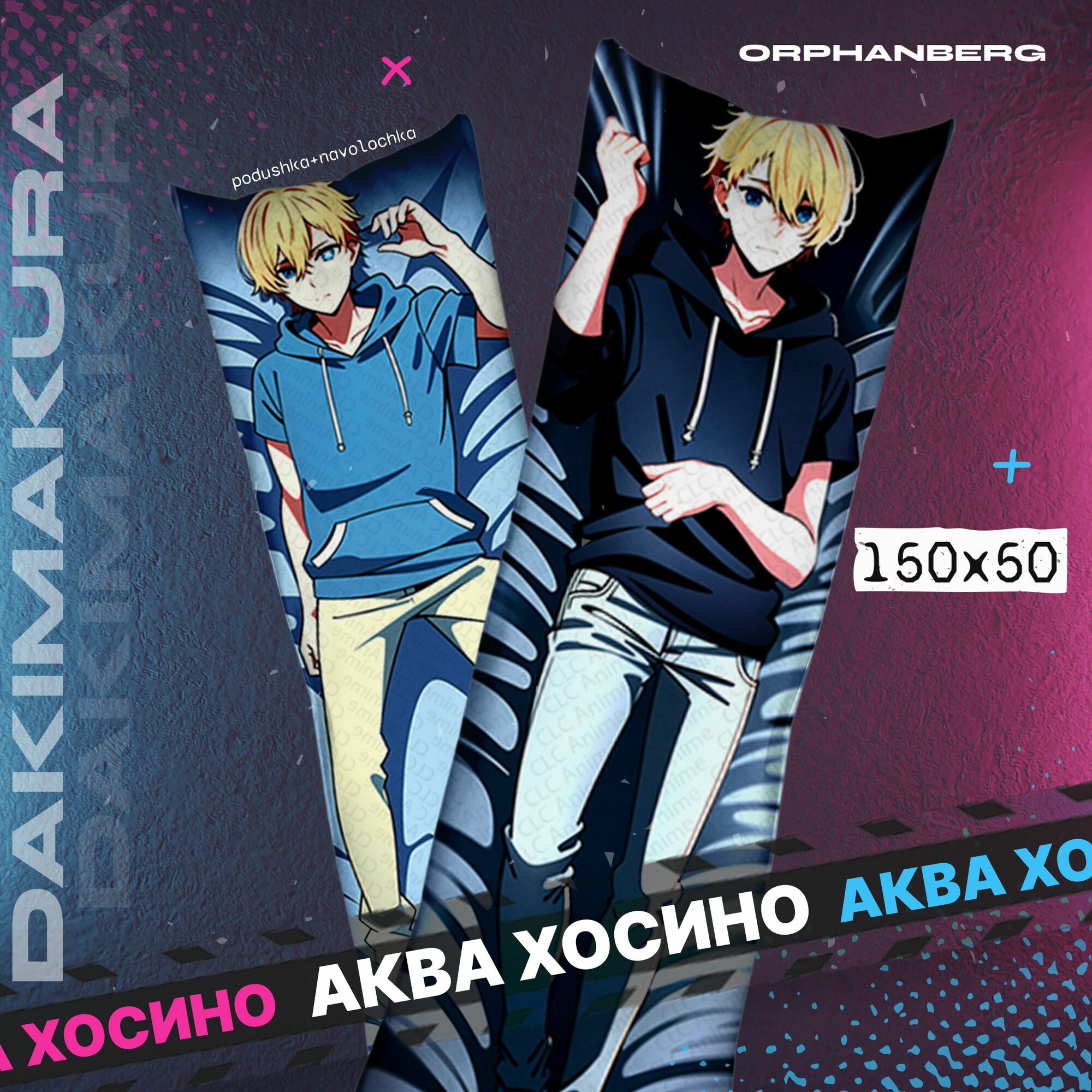 Подушка дакимакура аниме Звёздное дитя Аква