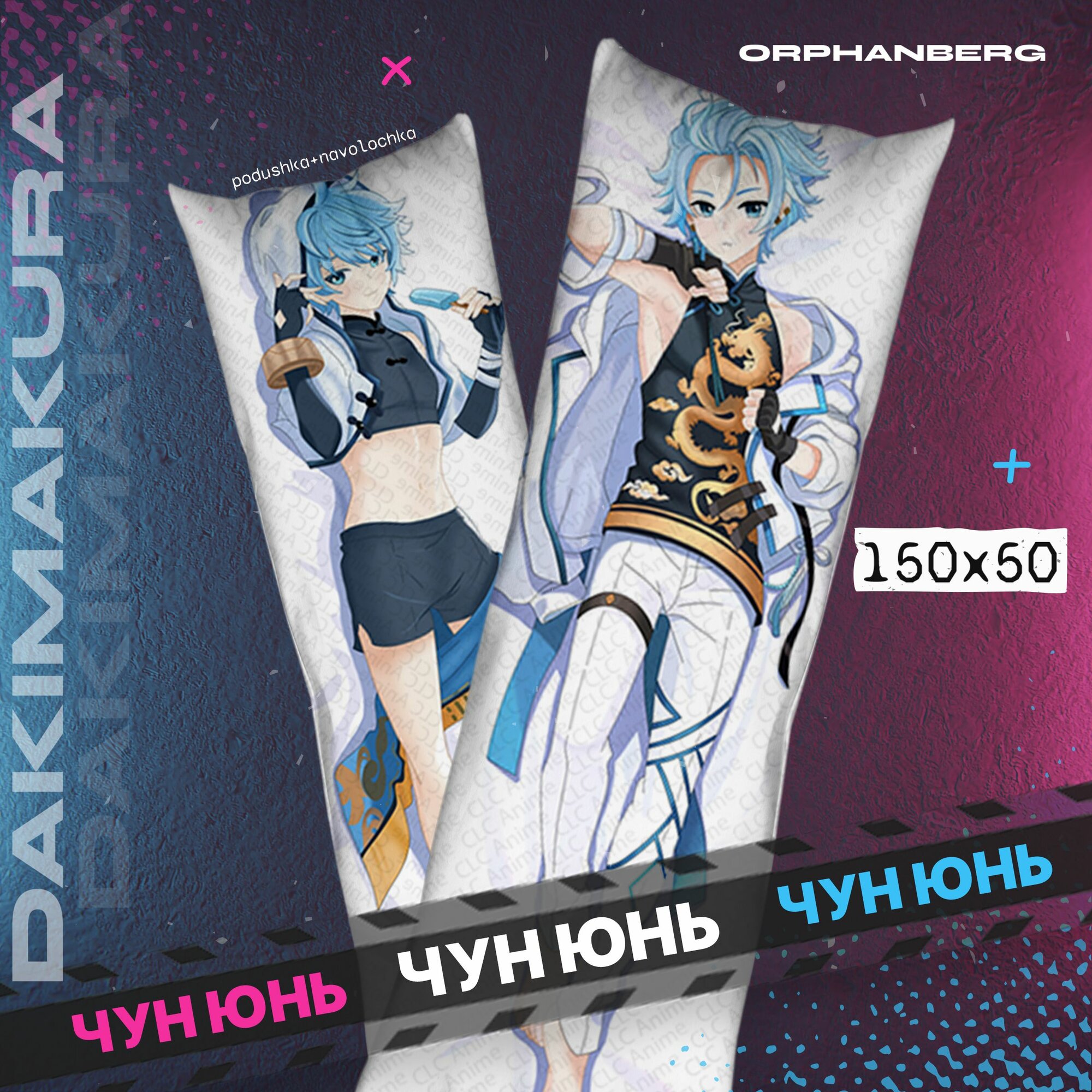 Дакимакура аниме "Чунюнь"