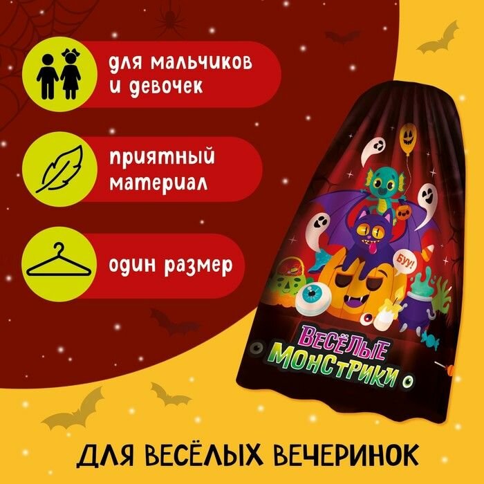 Карнавальный плащ Волшебная маска "Веселые монстрики", на завязках, длина 70 см