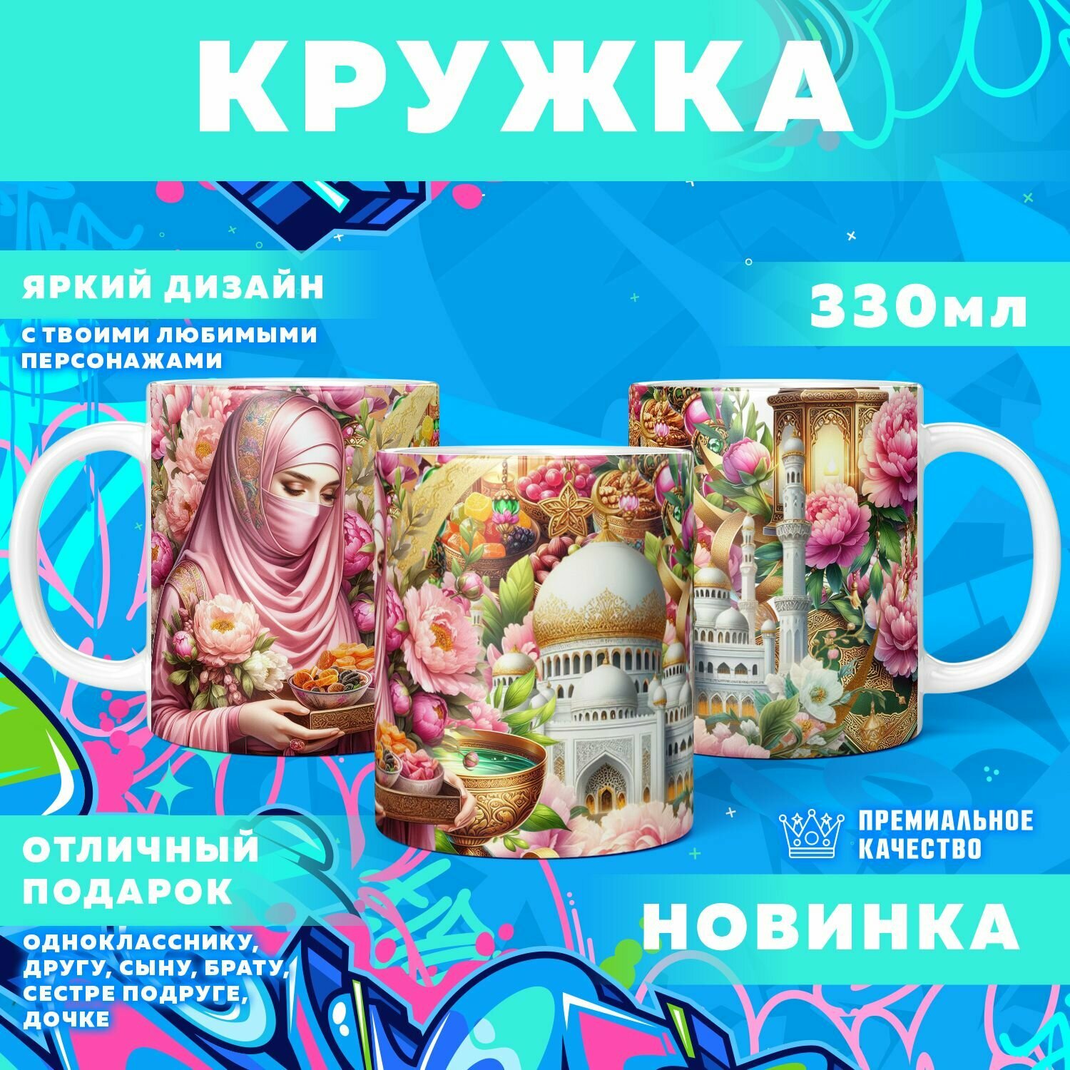 Кружка "Священный месяц Рамадан" PrintMania 330мл