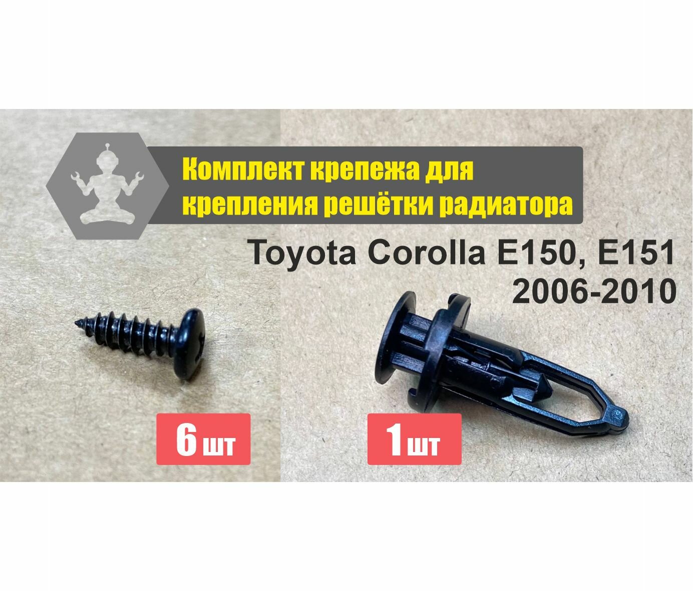 Комплект для крепления решётки радиатора Toyota Corolla E151 2006-2010