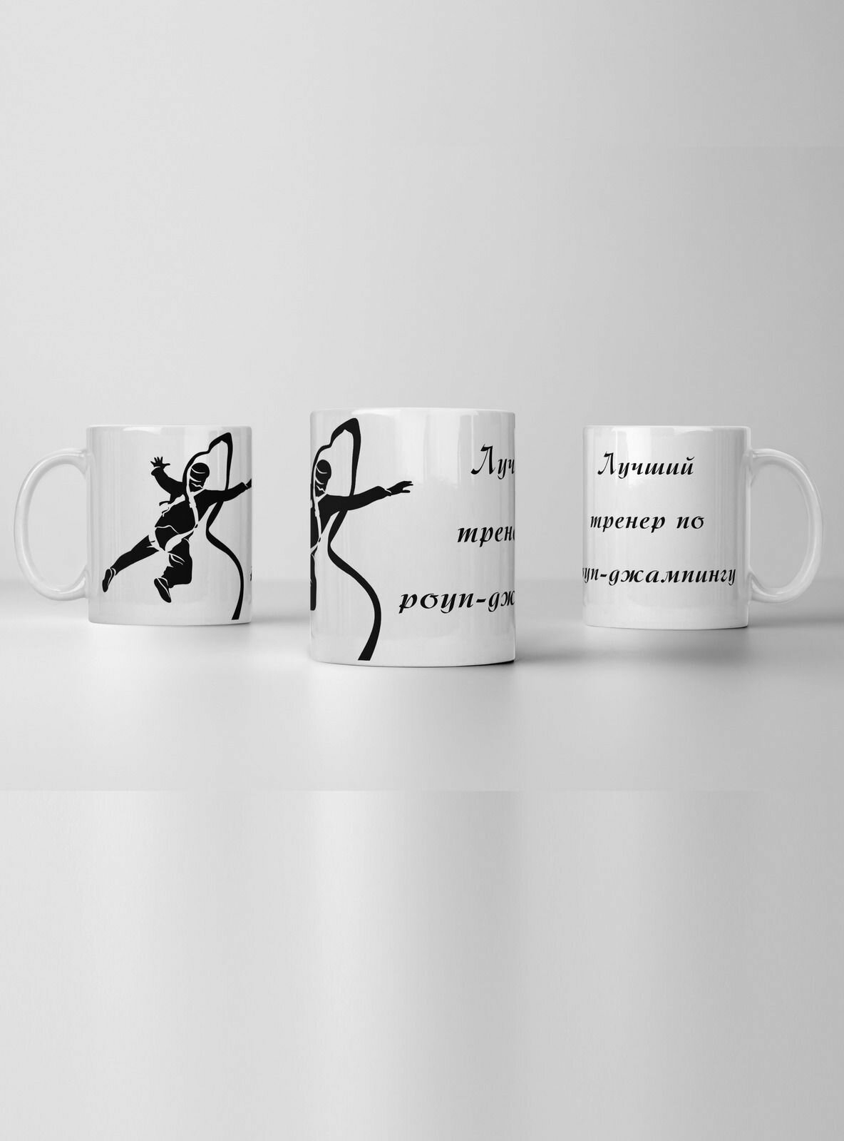 Кружка cooperative.moscow " Лучший тренер по роуп-джампингу " ( роуп-джампинг , кружка тренеру по роуп-джампингу , подарок для тренера по роуп-джампингу , тренеру, кружка роуп-джампинг , спорт) , 330 мл, 1 шт