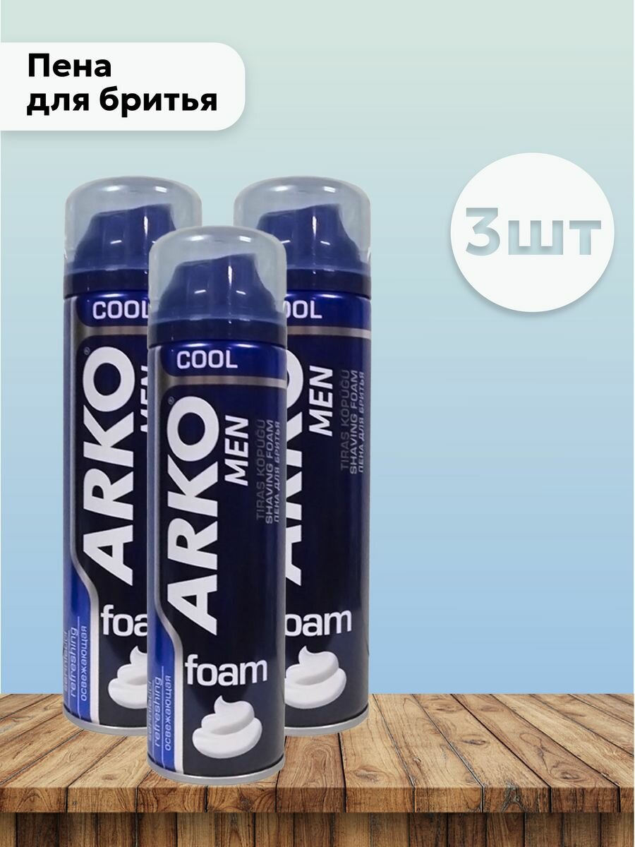 Arko Набор 3 шт Пена для бритья Cool 200 мл