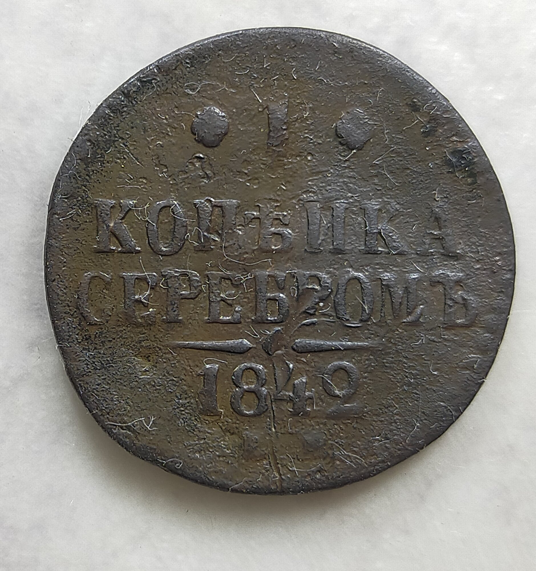 1 копейка серебром 1842г E.M Николай l ( оригинал)
