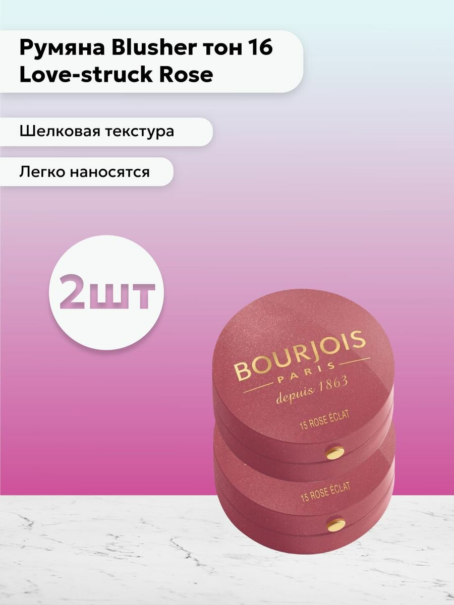 Bourjois Paris / Набор 2 шт Румяна Blusher тон 16 Love Rose 2,5 г