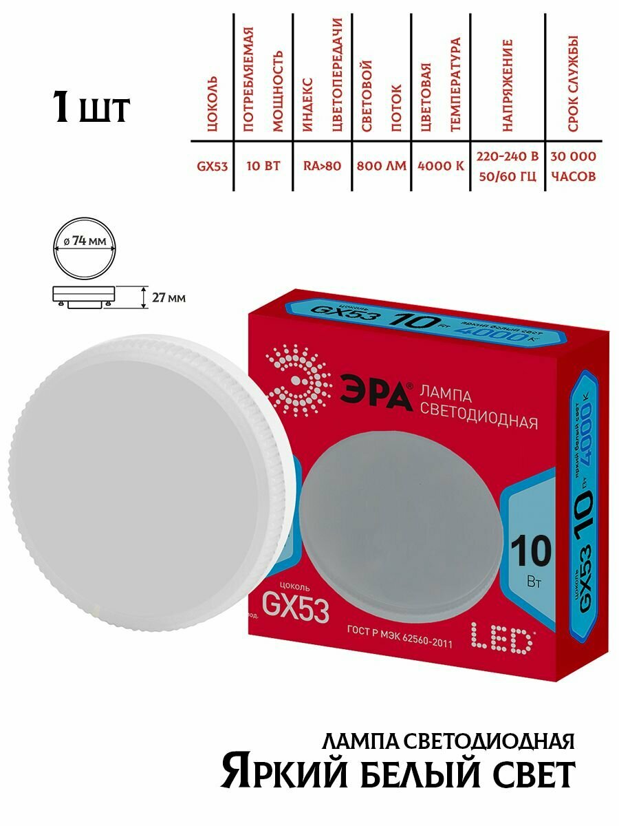 Светодиодная лампа Эра GX53, 10W, 4000K,1шт