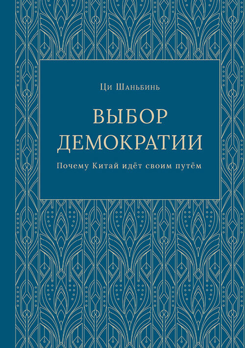 Книга Ци Шаньбиня "Выбор демократии" от Издание книг. ком, 2023 г.