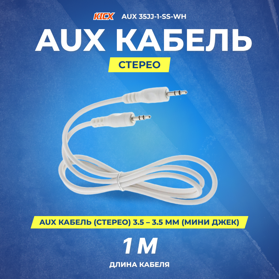 Провод соединительный KICX AUX 35JJ-1-SS-WH стерео, 1 метр, Mini jack