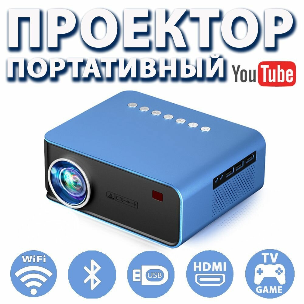 Проектор мультимедийный YG-T4 с wi-fi. Проектор для фильмов.