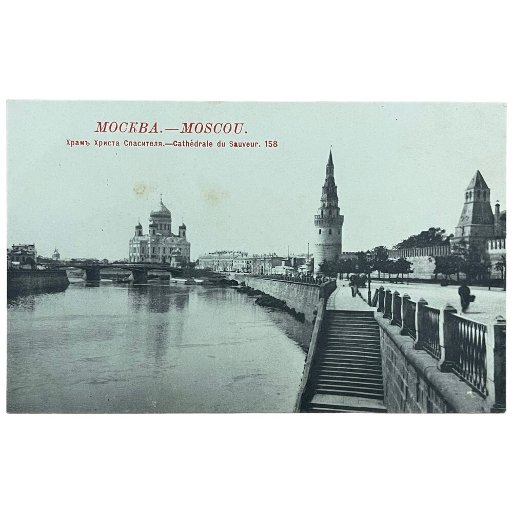 Почтовая открытка "Храм Христа Спасителя. Москва" 1900-1917 гг. Российская Империя (2)