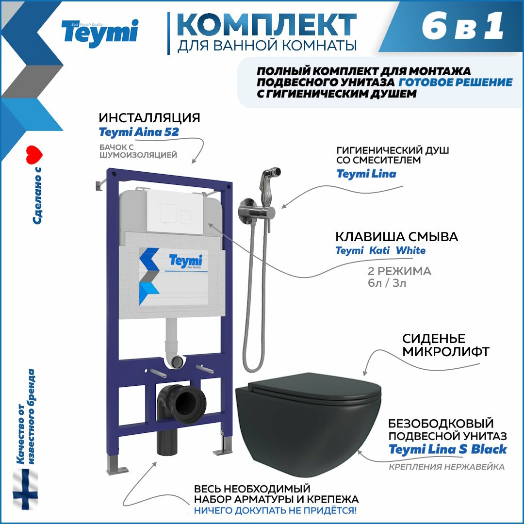 Инсталляция с унитазом комплект 6 в 1 Teymi унитаз подвесной безободковый черный Lina S гигиенический душ хром F08134