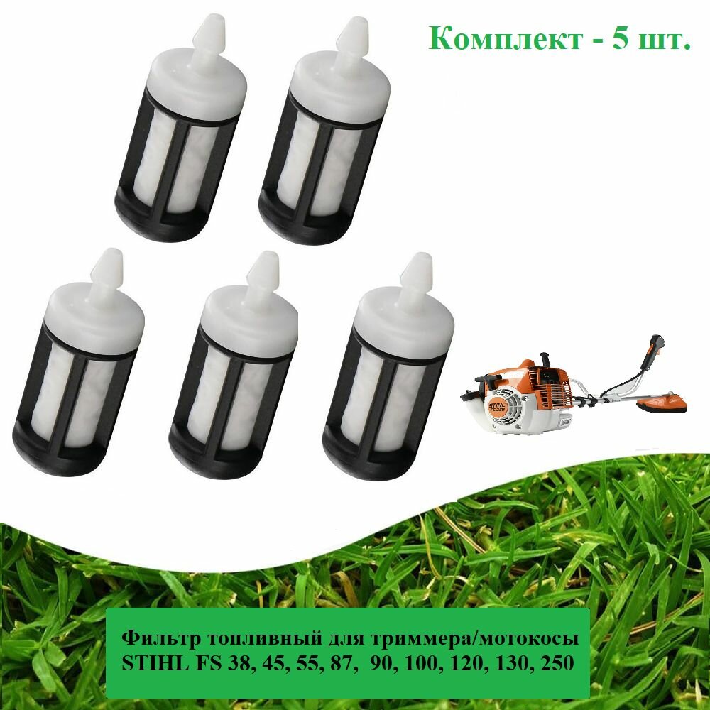 Фильтр ( 5 шт.) топливный для триммера/ бензопилы STIHL FS 38 45 55 87 90 100 120 130 250