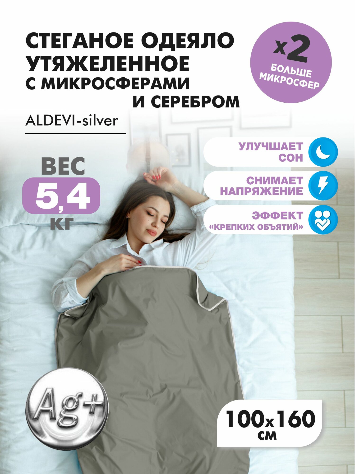 Стеганое одеяло утяжеленное с микросферами и серебром ALDEVI 100x160