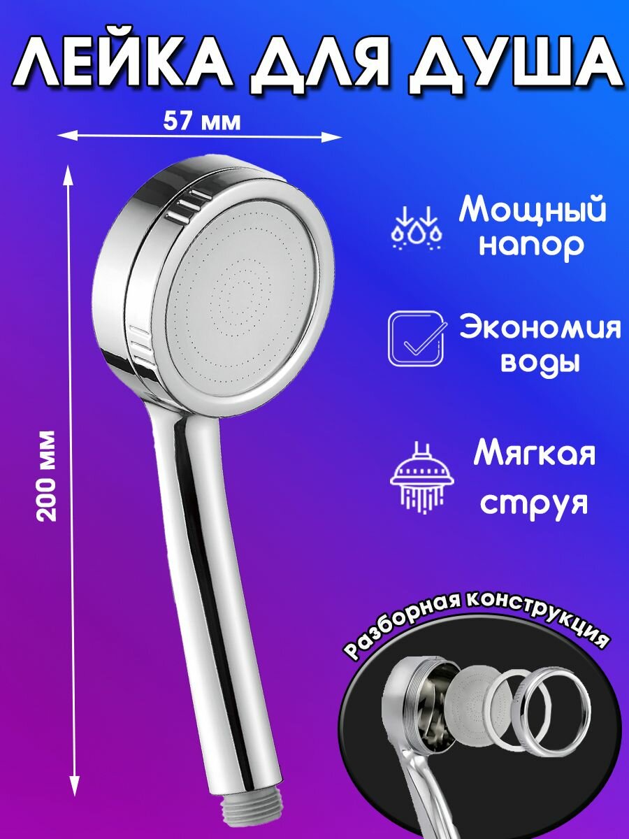 Душевая лейка, мощный напор, экономия воды, легко разбирается, 1 режим, хром