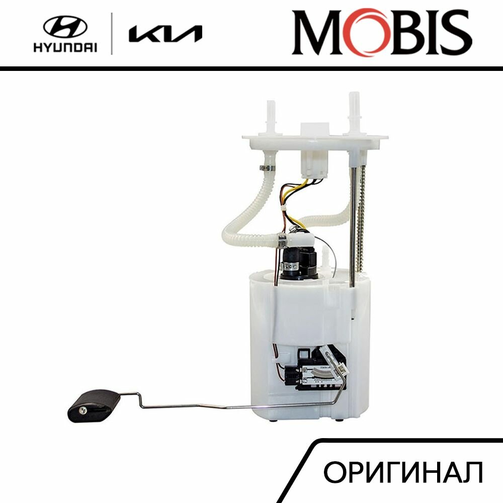 Насос топливный для Hyundai Santa Fe 2011-2017; KIA Sorento(XM) 2012-2014 / арт. 311102W900 / бренд MOBIS