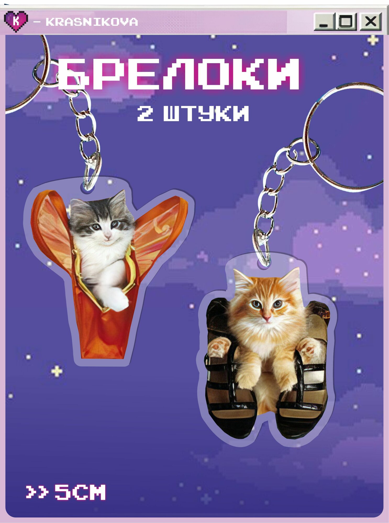 Брелок КРАСНИКОВА