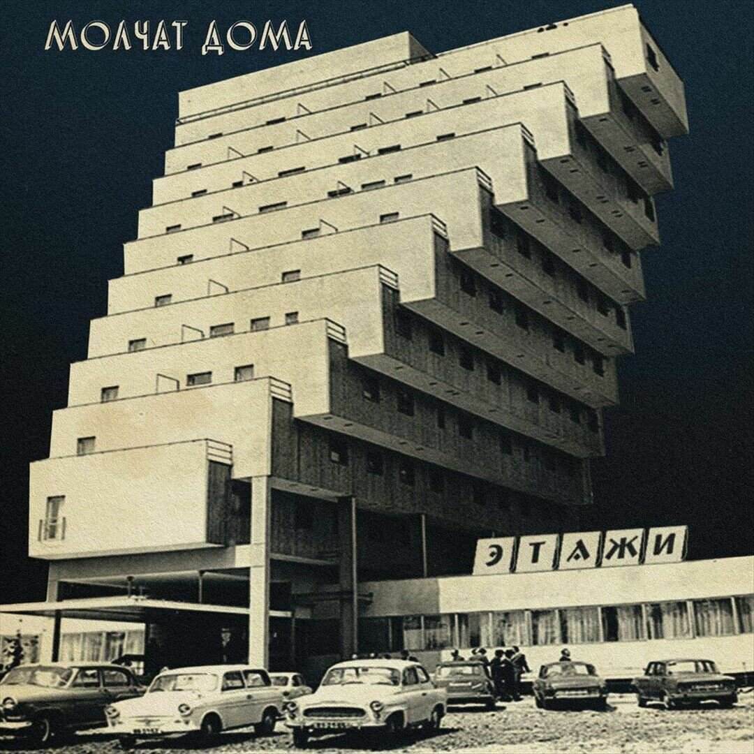 Виниловая пластинка Molchat Doma. Etazhi. Clear (LP)