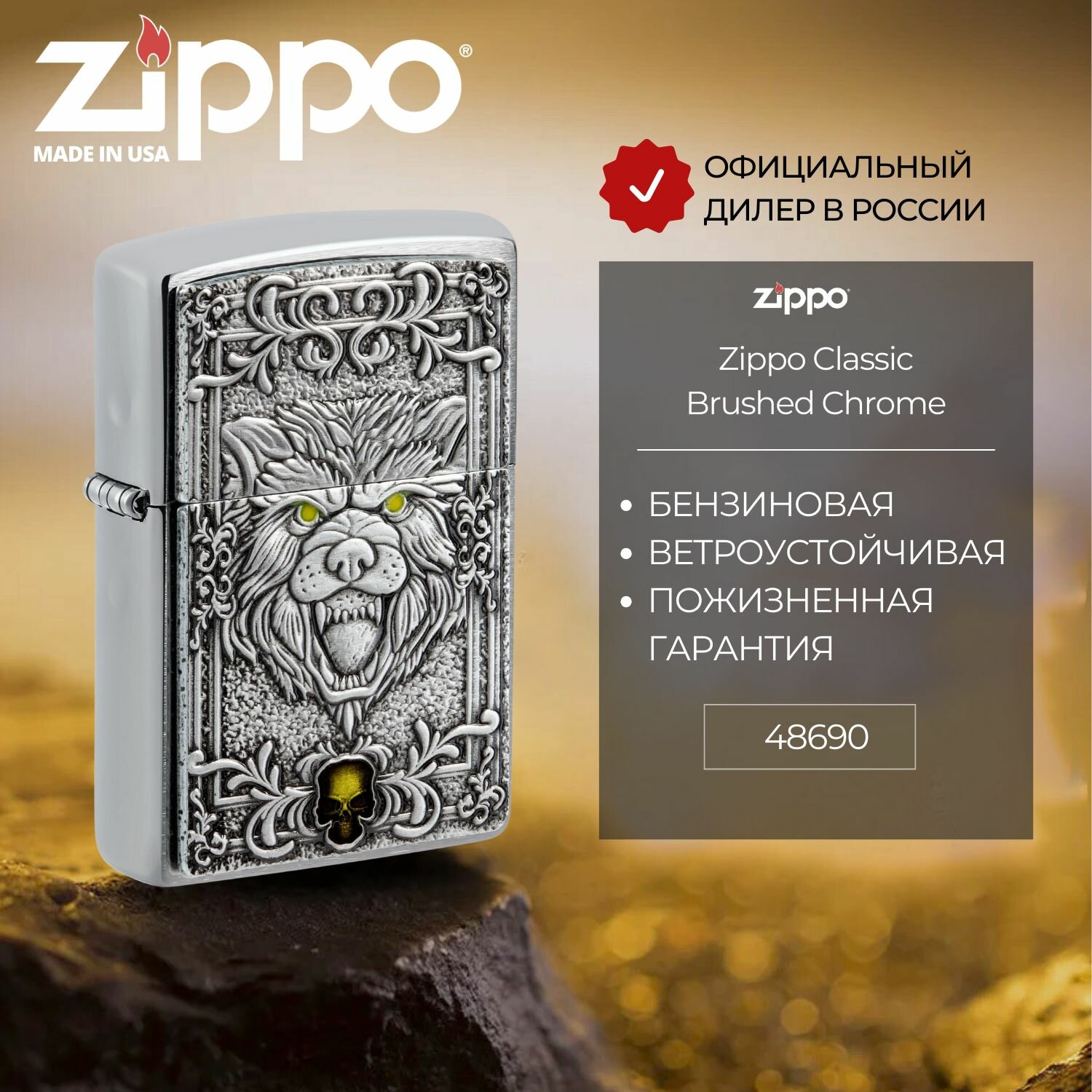 Зажигалка бензиновая ZIPPO 48690 Wolf Emblem Design, серебристая, подарочная коробка, без топлива