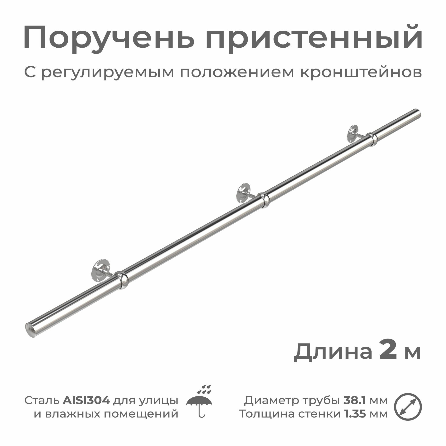 Поручень пристенный INEX RailHug из нержавеющей стали, диаметр 42 мм, длина 2 м, для улицы и влажных помещений