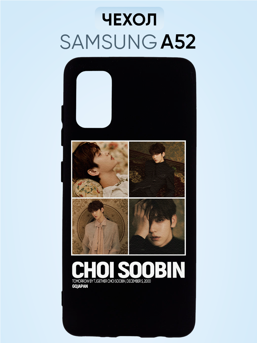 Чехол на Samsung A52, choi soobin