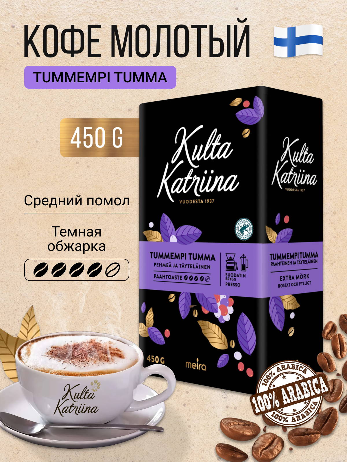 Кофе молотый Kulta Katriina "Tummempi Tumma", арабика, средний помол, 450г