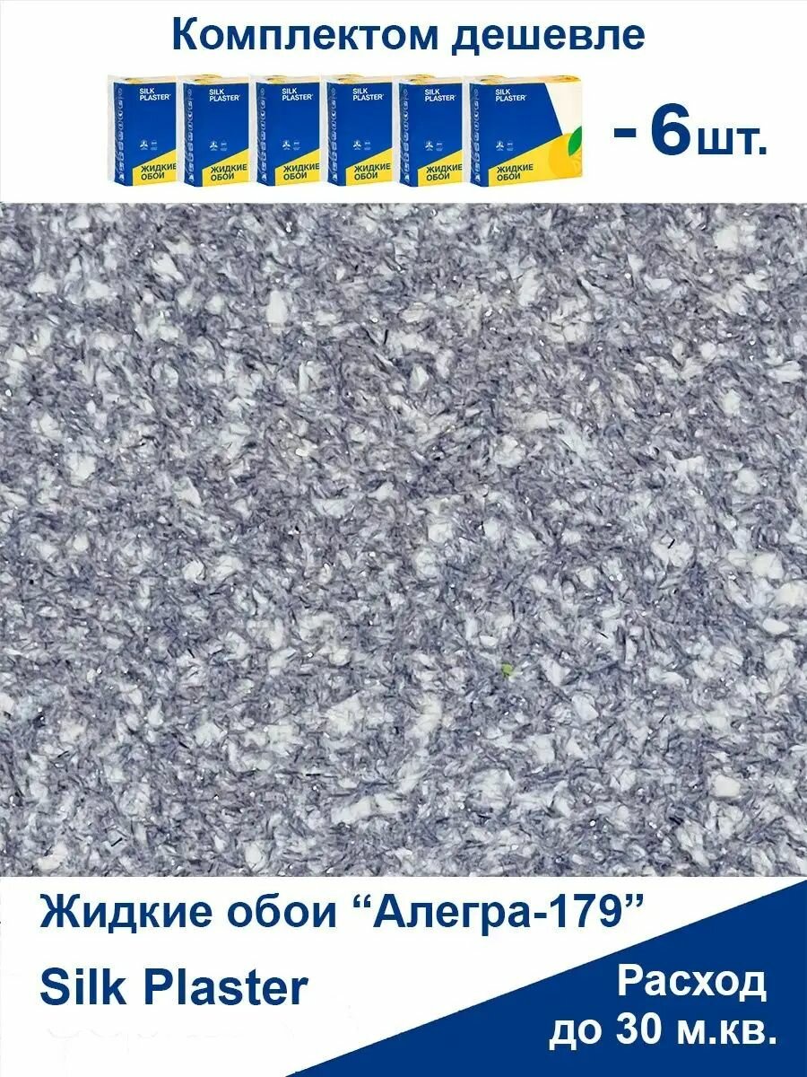 Жидкие обои алегра 179, комплект 6шт (до 30 кв. м), серый с синим
