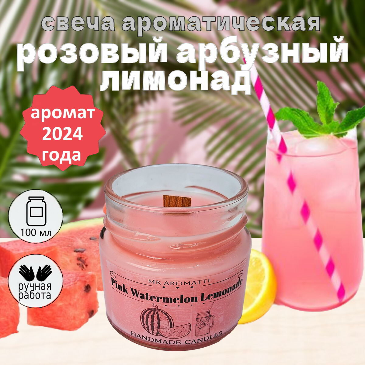 Свеча ароматическая "Розовый арбузный лимонад". Подарочная упаковка