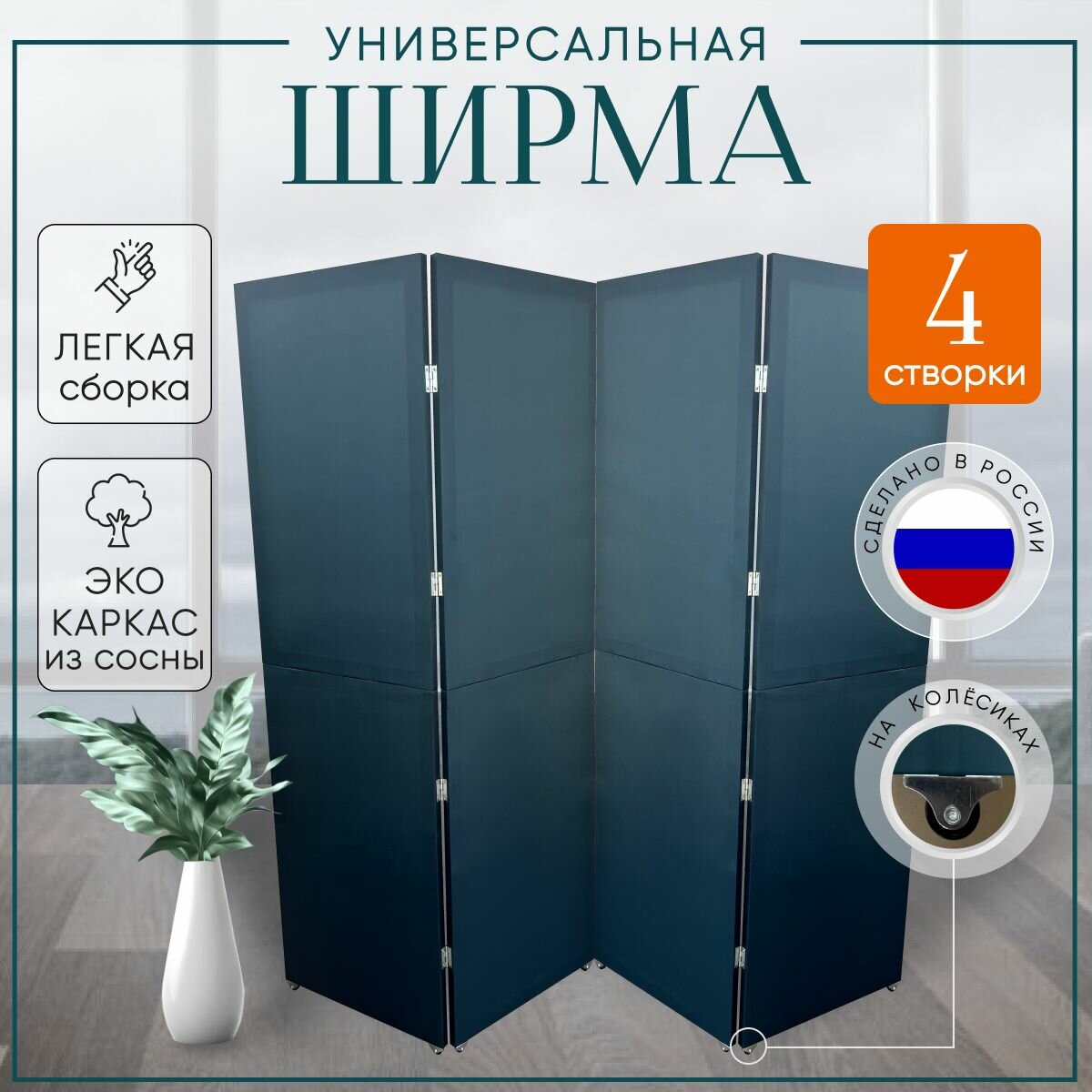 Ширма перегородка 4-х секционная раскладная для зонирования на колесиках