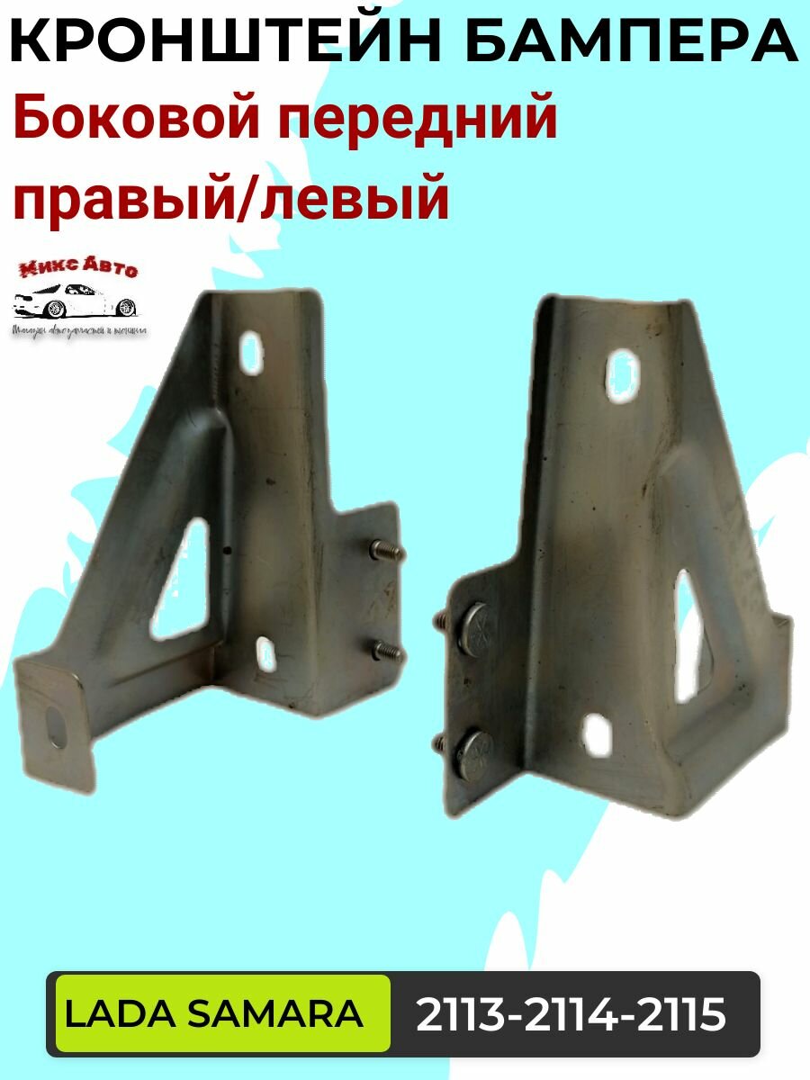 Кронштейн крепления бампера боковой передний левый/правый-2шт. LADA Samara (ВАЗ) 2113, 2114, 2115.