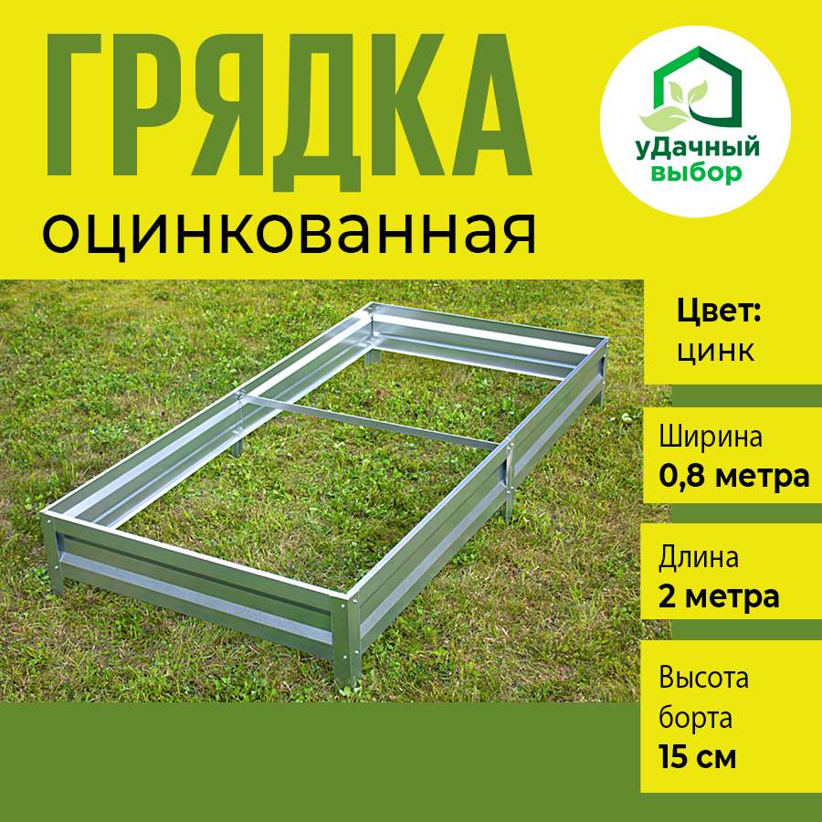 Грядка оцинкованная 0,8 х 2,0 м, высота борта 15 см. Цвет: цинк
