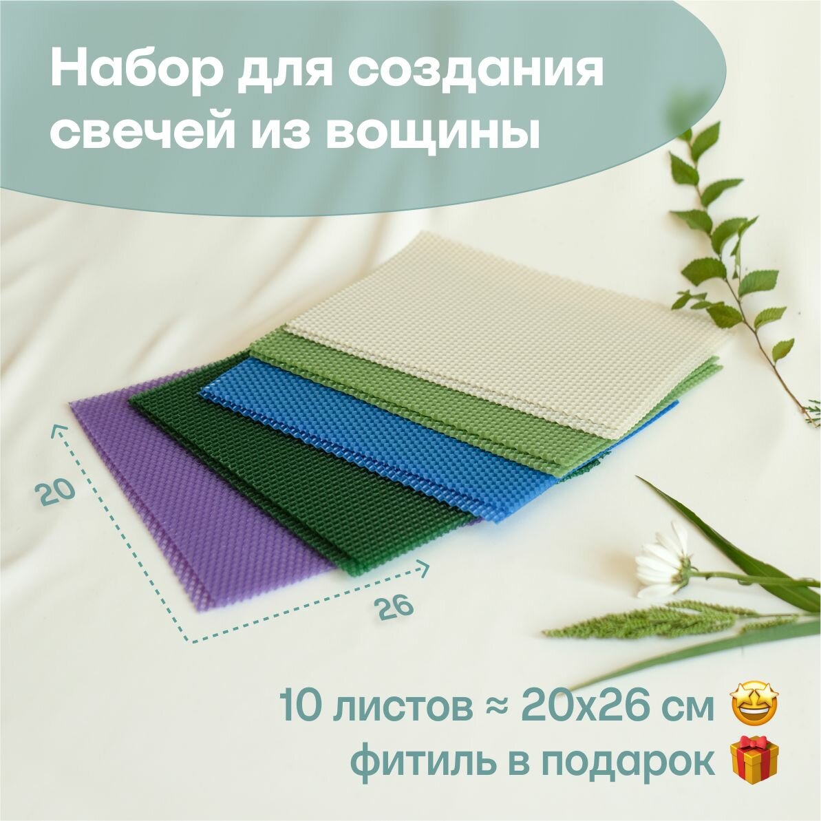 Вощина для свечей цветная медовая, Средний размер, Фитиль, Подробная инструкция, 10 листов 20х26 см, Набор для творчества, Цветные восковые листы
