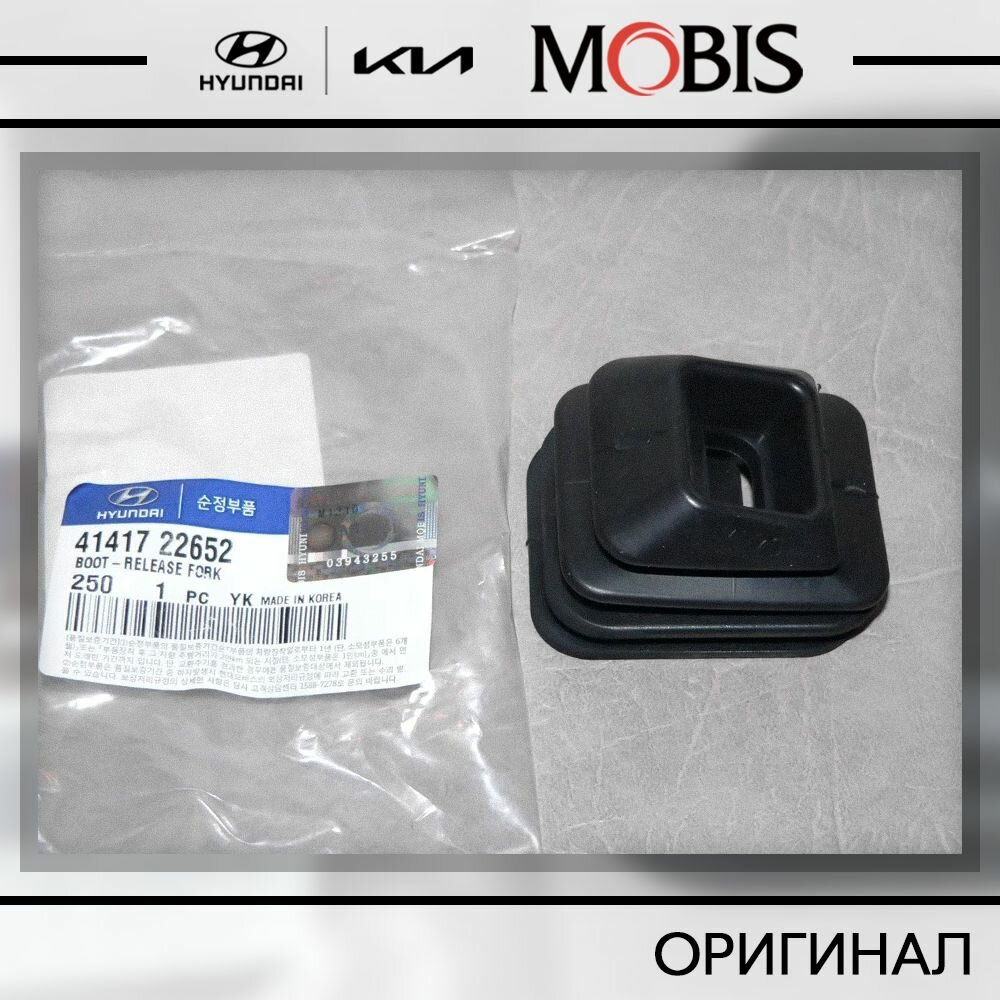Пыльник вилки сцепления для Hyundai Solaris, Creta, Elantra, Getz, I20, I30, Accent; KIA Ceed, Carens, Rio, Sportage / арт. 4141722652 / бренд MOBIS