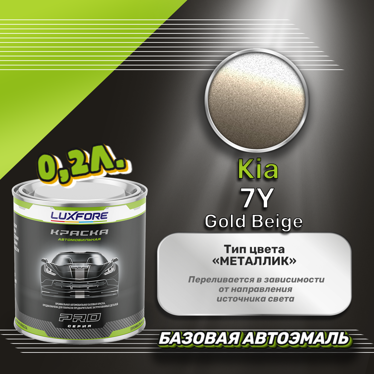 Luxfore краска базовая эмаль Kia 7Y Gold Beige 200 мл