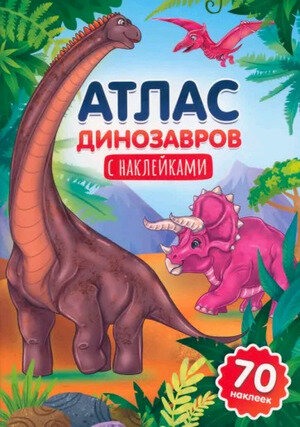 АтласСНакл(ПрофПр) Атлас динозавров