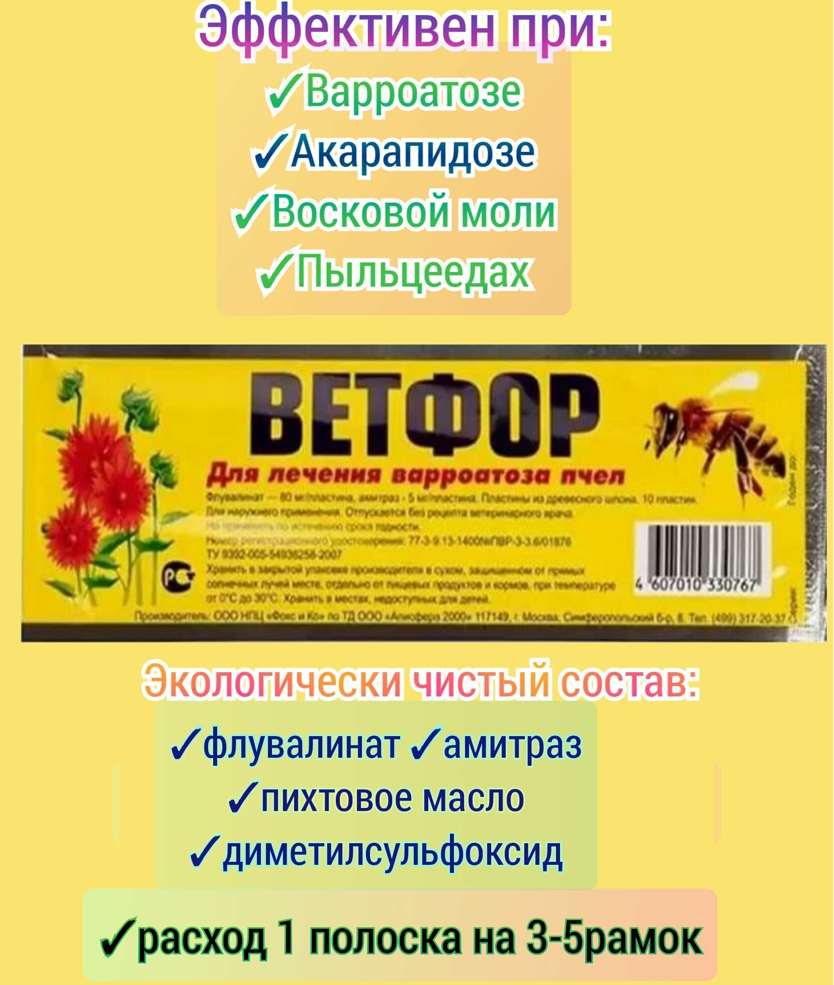 Ветфор 3уп, пластины от Варроатоза и Акарапидоза для установки в улей, (30 полосок в 1уп.)