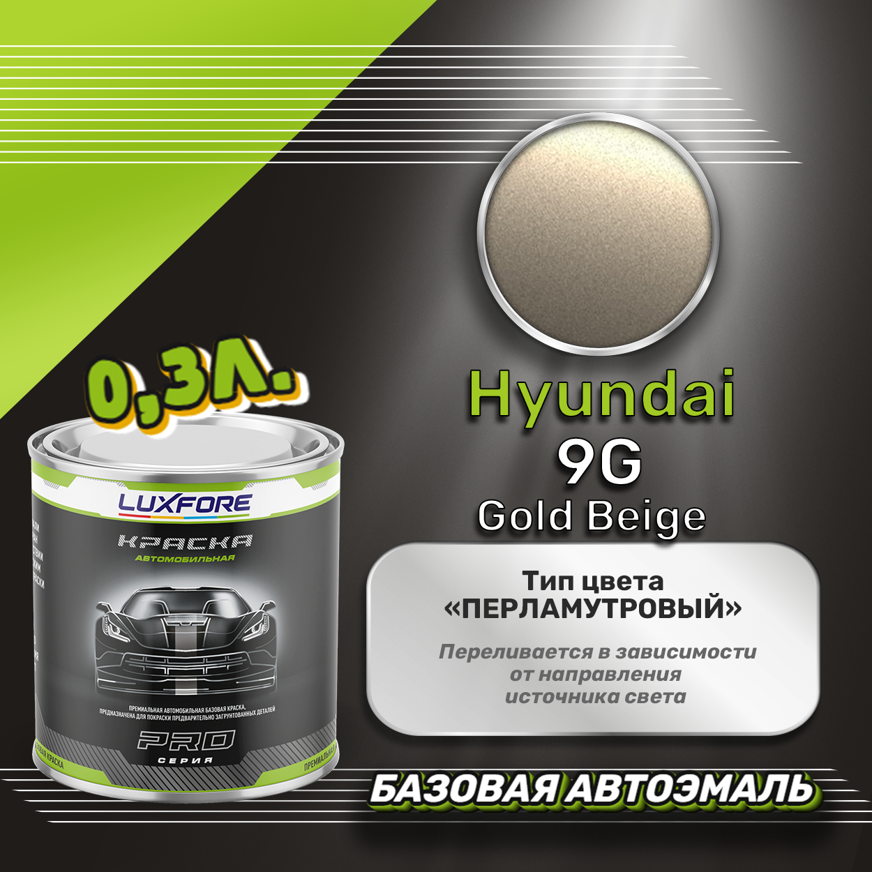 Luxfore краска базовая эмаль Hyundai 9G Gold Beige 300 мл
