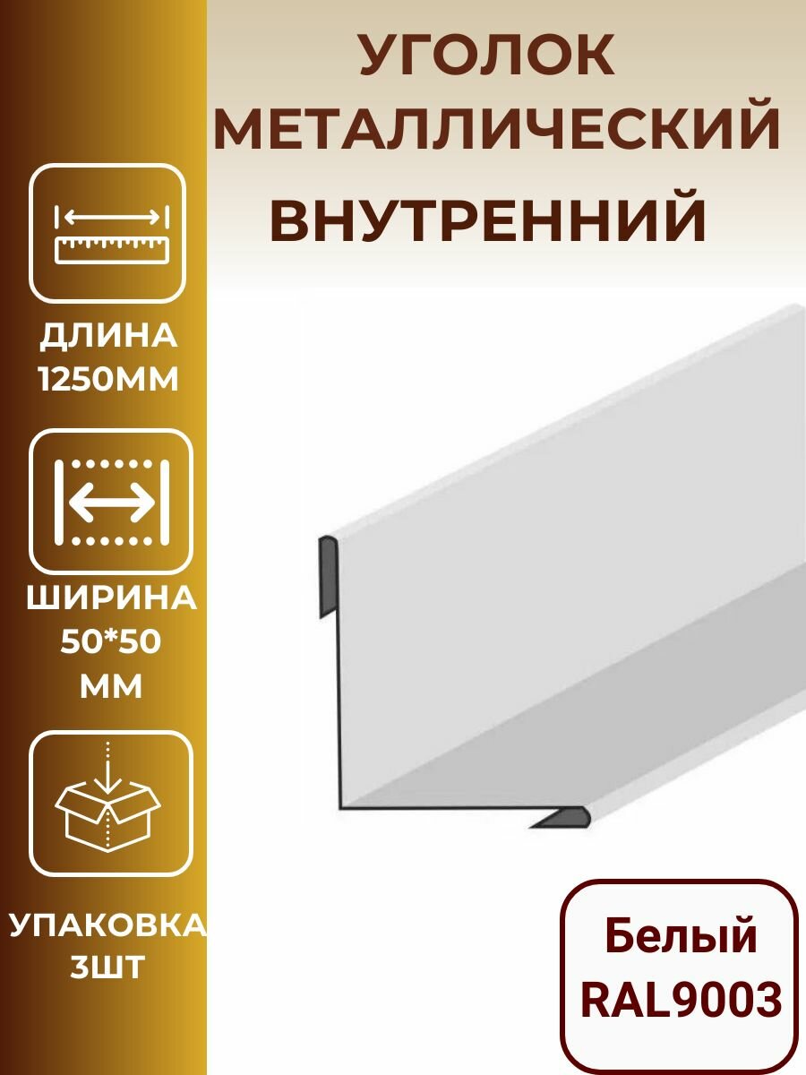 Уголок внутренний металлический 50*50*1250мм, белый.
