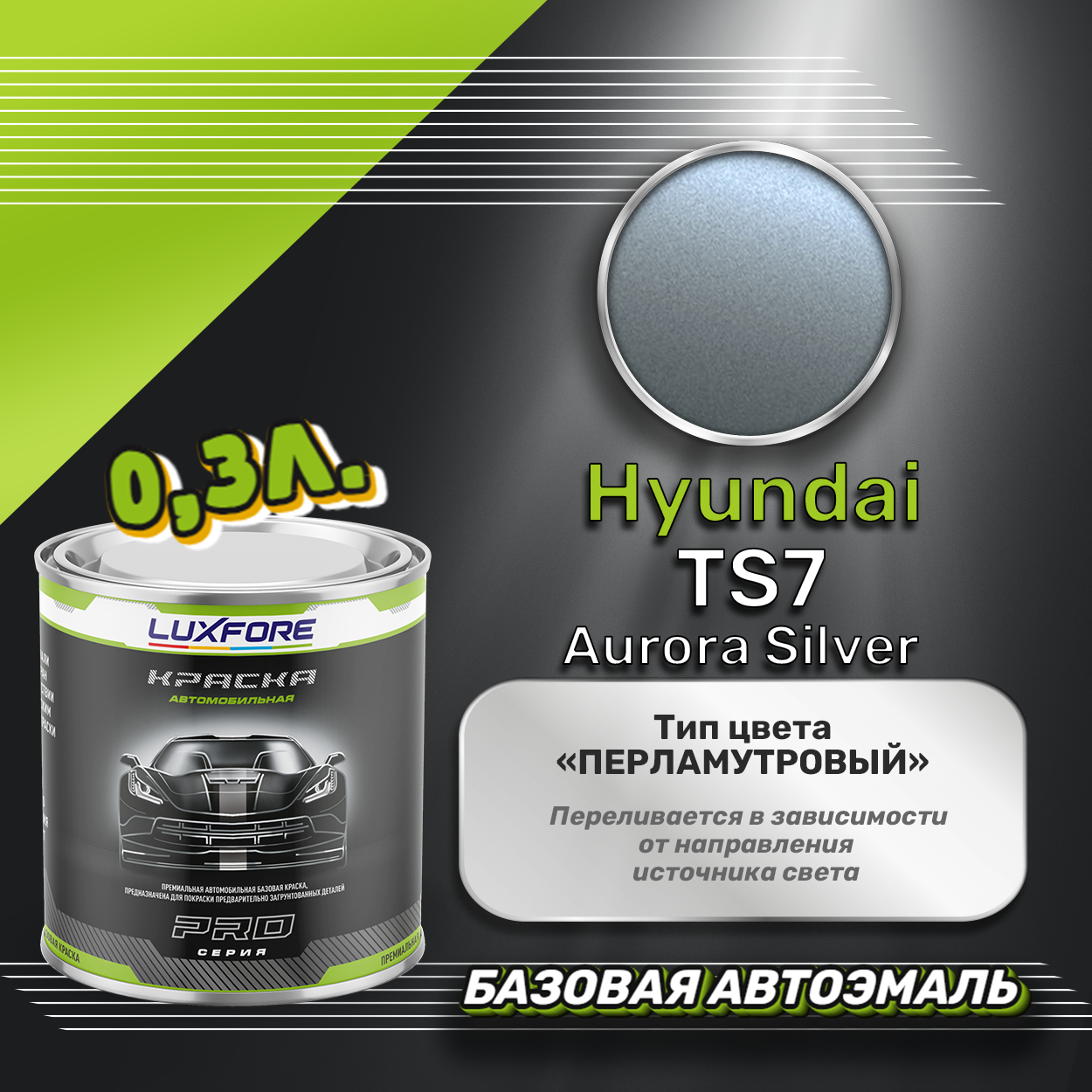Luxfore краска базовая эмаль Hyundai TS7 Aurora Silver 300 мл