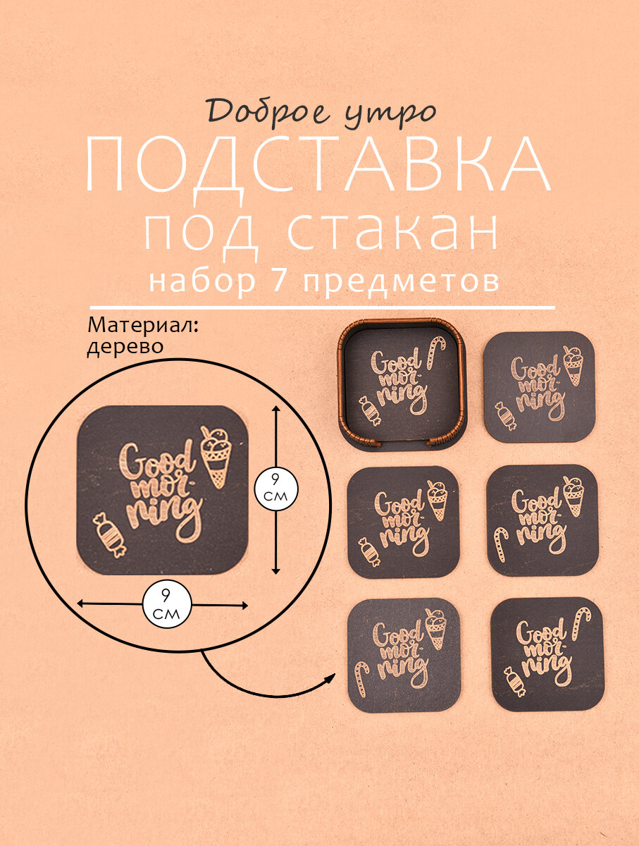 Подставка для стакана "Доброе утро", дерево, набор 7 предметов