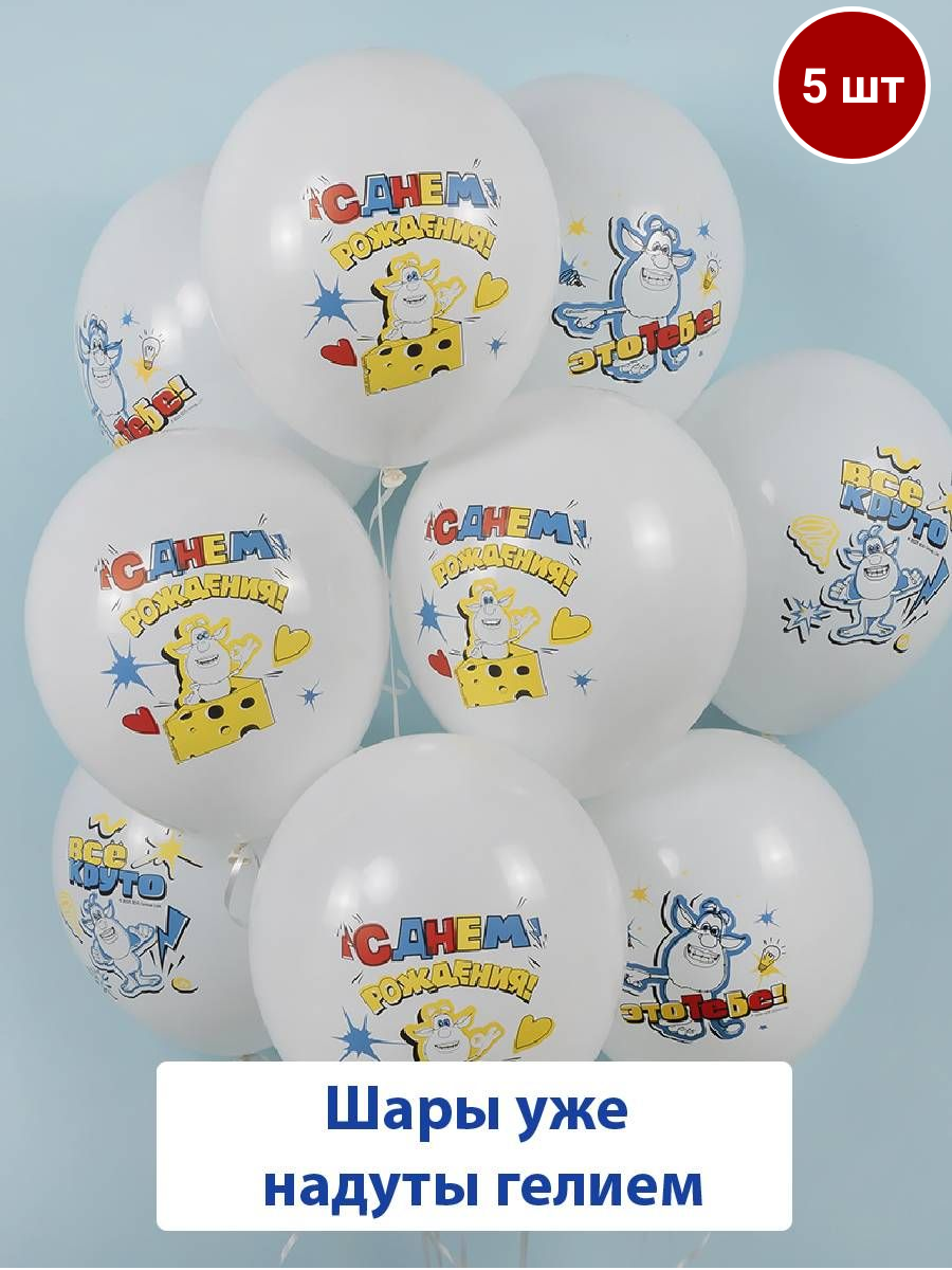 Воздушные шары с гелием на праздник, выпускной, день рождения Буба белые 5 шт