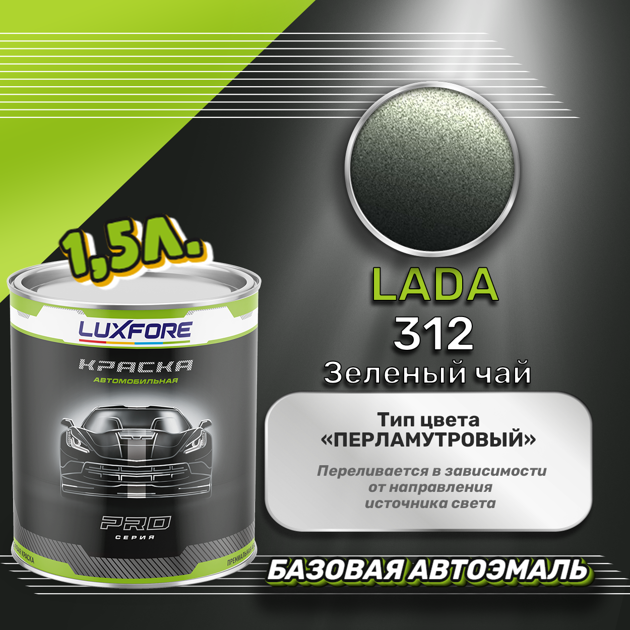 Luxfore краска базовая эмаль LADA 312 Зеленый чай 1500 мл
