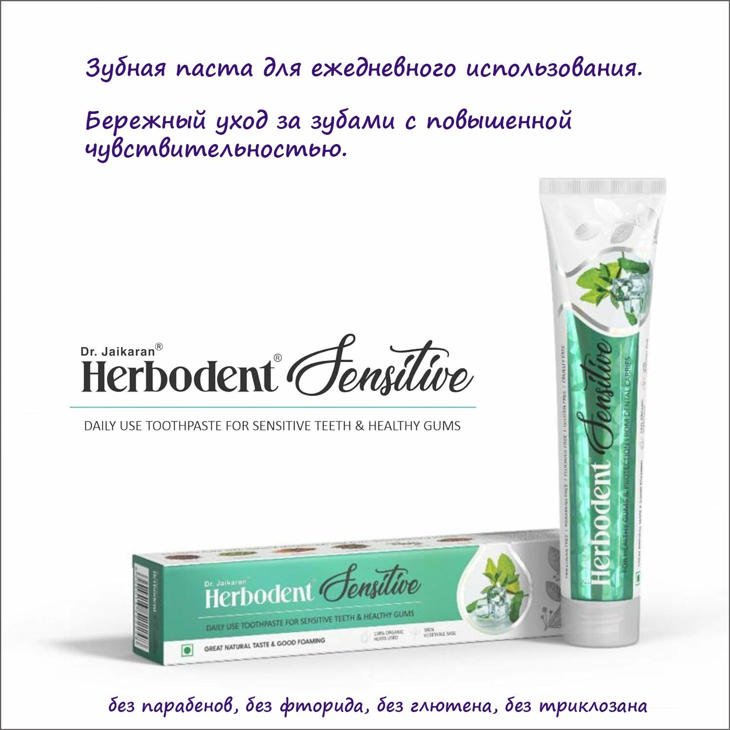 Зубная паста Herbodent Sensitive для чувствительных зубов, Dr. Jaikaran, без фтора, 100г, Индия