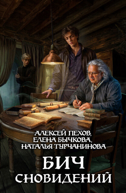 Бич сновидений [Цифровая книга]