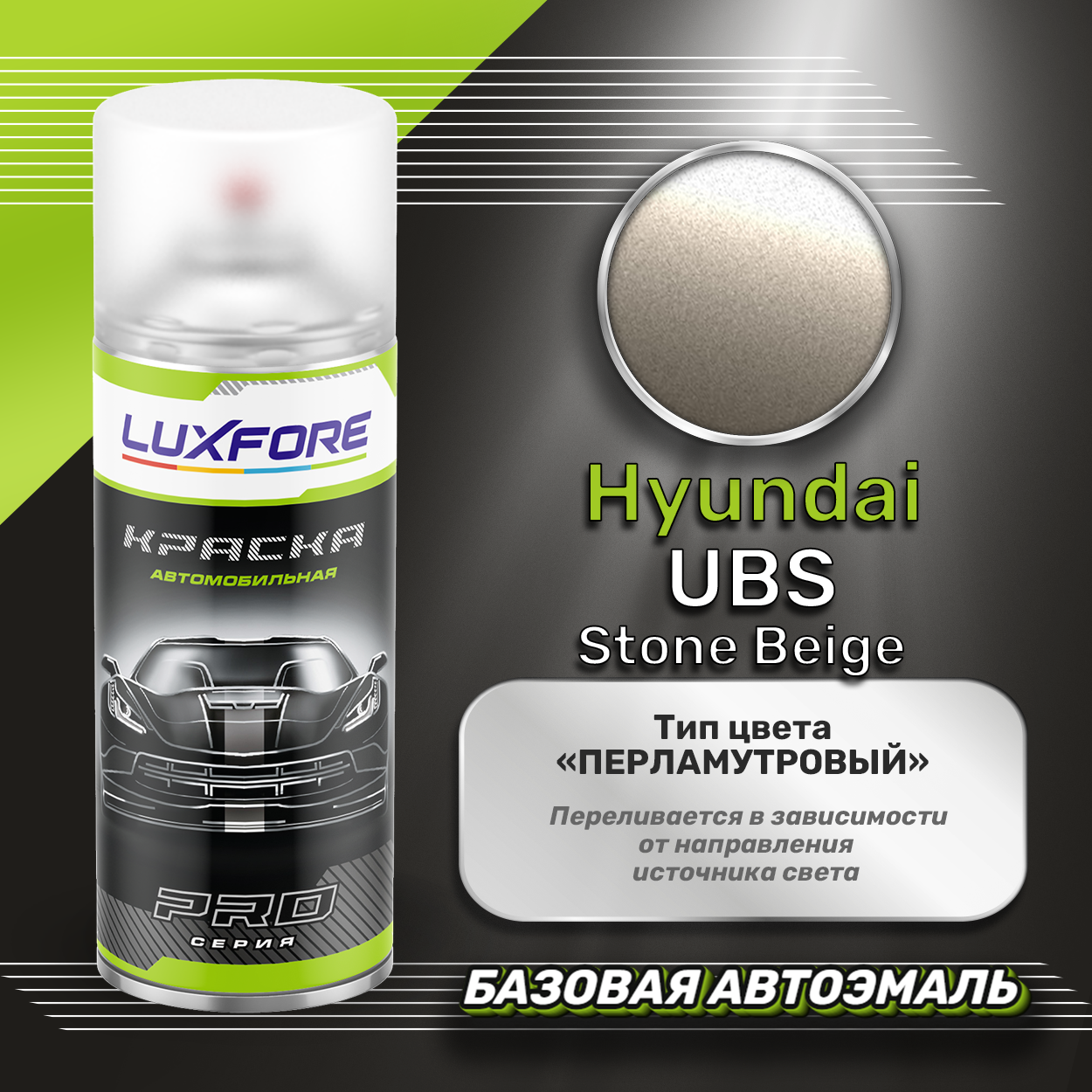 Luxfore аэрозольная краска Hyundai UBS Stone Beige 400 мл