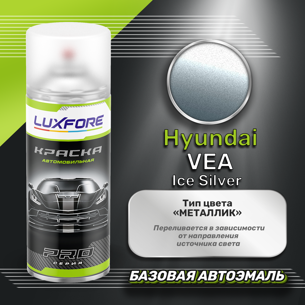Luxfore аэрозольная краска Hyundai VEA Ice Silver 400 мл