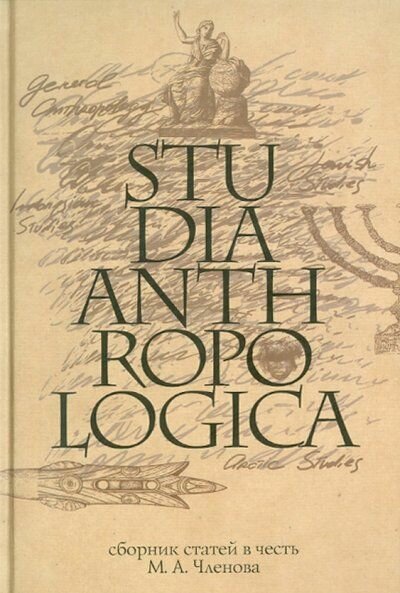 Антропологические исследования. Сборник статей в честь проф. М. А. Членова